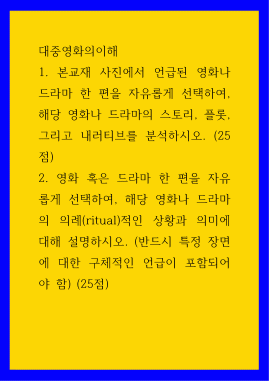 대중영화의이해 ) 본교재 사진에서 언급된 영화나 드라마 한 편을 자유롭게 선택하여, 해당 영화나 드라마의 스토리, 플롯, 그리고 내러티브를 분석하시오-1페이지