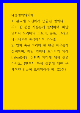 대중영화의이해 ) 본교재 사진에서 언급된 영화나 드라마 한 편을 자유롭게 선택하여, 해당 영화나 드라마의 스토리, 플롯, 그리고 내러티브를 분석하시오3-1페이지