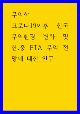 무역학 ) 코로나19 이후 한국 무역환경 변화 및 한.중 FTA 무역 전망에 대한 연구-1페이지