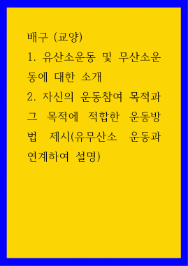 배구 (교양) ) 1 유산소운동 및 무산소운동에 대한 소개 2 자신의 운동참여 목적과 그 목적에 적합한 운동방법 제시(유무산소 운동과 연계하여 설명)-1페이지