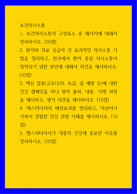 보건의사소통 ) 1 보건의사소통의 구성요소 중 메시지에 대해서 정리하시오 2 환자와 의료 공급자 간 효과적인 의사소통 기법을 정리하고, 한국에서 환자 중심 의사소통이 정착되기 위한 방안에 대해서 의견을 제시-1페이지