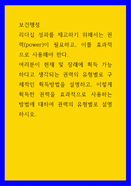 보건행정 ) 현재 및 장래에 획득 가능하다고 생각되는 권력의 유형별로 구체적인 획득방법을 설명하고, 이렇게 획득한 권력을 효과적으로 사용하는 방법에 대하여 권력의 유형별로 설명하시오-1페이지