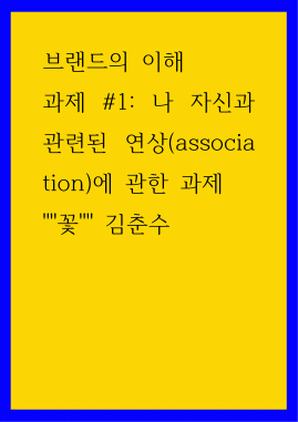 브랜드의 이해 ) 나 자신과 관련된 연상(association)에 관한 과제 꽃 김춘수-1페이지