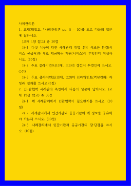 사례관리론 ) 1)-1 다섯 식구에 대한 사례관리 개입 후의 새로운 환경(서비스 공급처)과 새로 제공되는 자원(서비스)이 무엇인지 작성하시오 1)-2 주요 클라이언트(18세, 고3)의 강점이 무엇인지 쓰시오-1페이지