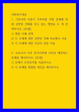 사회복지개론 ) 코로나19 이후 한국사회에 나타날 예상되는 문제를 제시하시오 1) 문제가 무엇인지를 서술하시오 2) 이 문제를 해결할 대안을 제시하시오-1페이지