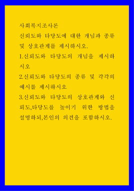 사회복지조사론 ) 신뢰도와 타당도에 대한 개념과 종류 및 상호관계를 제시하시오(4)-1페이지