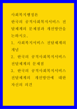 사회복지행정론 ) 한국의 공적사회복지서비스 전달체계의 문제점과 개선방안을 논하시오 1 사회복지서비스 전달체계의 개념-1페이지