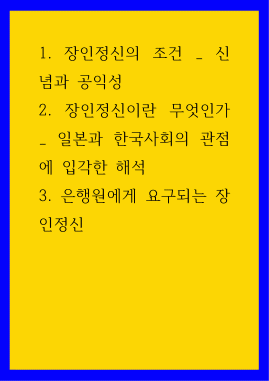 사회학 ) 1 장인정신의 조건 - 신념과 공익성 2 장인정신이란 무엇인가 - 일본과 한국사회의 관점에 입각한 해석 3 은행원에게 요구되는 장인정신-1페이지