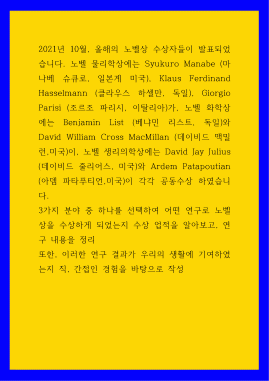 사회학 ) 3가지 분야 중 하나를 선택하여 어떤 연구로 노벨상을 수상하게 되었는지 수상 업적을 알아보고, 연구 내용을 정리 또한, 이러한 연구 결과가 우리의 생활에 기여하였는지 직, 간접인 경험을 바탕으로 작성-1페이지