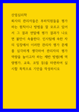 산업심리학 ) 인사팀에 속한 자의 입장에서 이러한 관리자 평가 문제를 심각하게 생각하여 관리자의 평가 역량을 높이고자 하는 제반 방법(예 역량평가, 교육, 코칭 등)을 마련하여 실시할 목적으로 기안을 작성하시오-1페이지