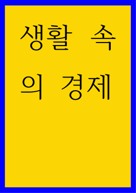 생활 속의 경제학 ) 공공재를 소비의 경합성과 배제성을 기준으로 정의하시오 규모의 경제를 생산량과 평균 비용의 관계에서 설명하시오-1페이지