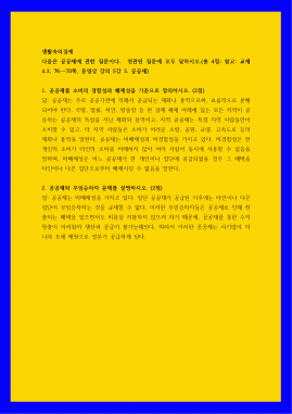 생활경제 ) 공공재를 소비 경합성, 배제성을 기준으로 정의 2 공공재와 무임승차자 문제를 설명-1페이지