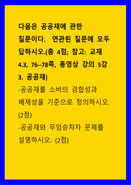 경제 ) 공공재를 소비의 경합성과 배제성을 기준으로 정의하시오 공공재와 무임승차자 문제를 설명하시오-1페이지