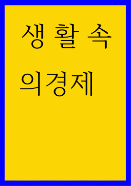 생활속의경제 ) 공공재를 소비의 경합성과 배제성을 기준으로 정의하시오 공공재와 무임승차자 문제를 설명하시오1-1페이지