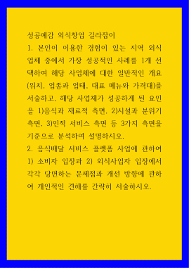 성공예감 외식창업 길라잡이 ) 음식배달 서비스 플렛폼 사업에 관하여 1) 소비자 입장과 2) 외식사업자 입장에서 각각 당면하는 문제점과 개선 방향에 관하여 개인적인 견해를 간략히 서술하시오-1페이지