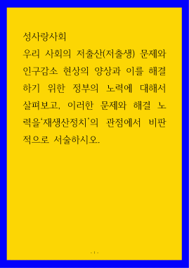 성사랑사회 ) 우리 사회의 저출산(저출생) 문제와 인구감소 현상의 양상과 이를 해결하기 위한 정부의 노력에 대해서 살펴보고, 이러한 문제와 해결 노력을 재생산정치의 관점에서 비판적으로 서술하시오 (2)-1페이지