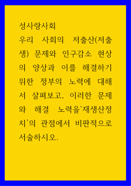 성사랑사회 ) 우리 사회의 저출산(저출생) 문제와 인구감소 현상의 양상과 이를 해결하기 위한 정부의 노력에 대해서 살펴보고, 이러한 문제와 해결 노력을 재생산정치의 관점에서 비판적으로 서술하시오2-1페이지