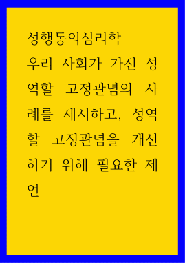 성행동의심리학 ) 우리 사회가 가진 성역할 고정관념의 사례를 제시하고, 성역할 고정관념을 개선하기 위해 필요한 제언-1페이지