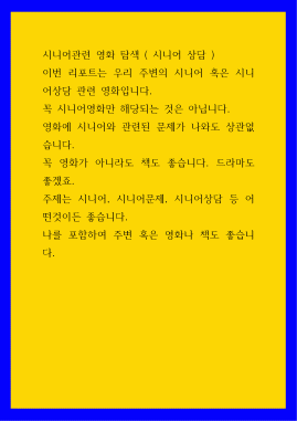 시니어 상담 ) 시니어관련 영화 탐색 - 우리 주변의 시니어 혹은 시니어상담 관련 영화-1페이지