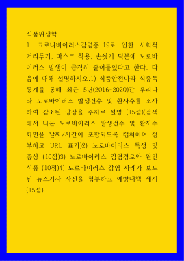 식품위생학 ) 코로나바이러스감염증-19로 인한 사회적 거리두기, 마스크 착용, 손씻기 덕분에 노로바이러스 발생이 급격히 줄어들었다고 한다-1페이지