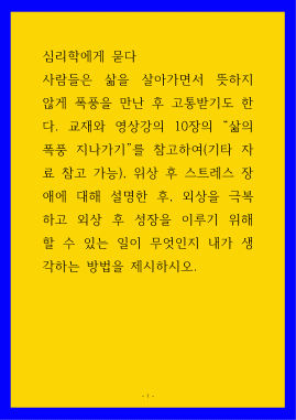 심리학에게 묻다 ) 외상을 극복하고 외상 후 성장을 이루기 위해 할 수 있는 일이 무엇인지 내가 생각하는 방법을 제시하시오-1페이지