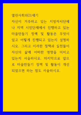 열린사회와21세기 ) 자신이 거주하고 있는 지방자치단체나 지역 시민단체에서 진행하고 있는 마을만들기 정책 및 활동은 무엇이 있고 어떻게 진행되고 있는지 설명-1페이지