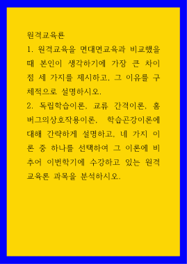 원격교육룐 ) 원격교육을 면대면교육과 비교했을 때 본인이 생각하기에 가장 큰 차이점 세 가지를 제시하고, 그 이유를 구체적으로 설명하시오-1페이지