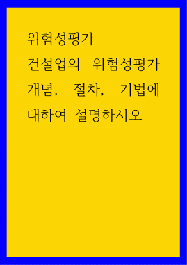 위험성평가 ) 건설업의 위험성평가 개념, 절차, 기법에 대하여 설명하시오-1페이지