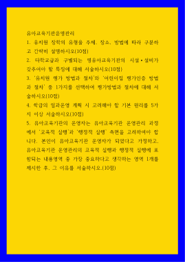 유아교육기관운영관리 ) 유치원 장학의 유형을 주체, 장소, 방법에 따라 구분하고 간략히 설명하시오 타학교급과 구별되는 영유아교육기관의 시설설비가 갖추어야 할 특징에 대해 서술하시오-1페이지