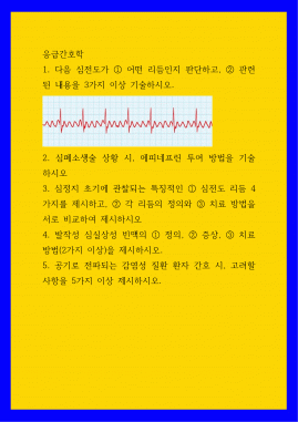 응급간호학 ) 1 다음 심전도가 어떤 리듬인지 판단하고, 관련된 내용을 3가지 이상 기술하시오 2 심폐소생술 상황 시, 에피네프린 투여 방법을 기술하시오-1페이지