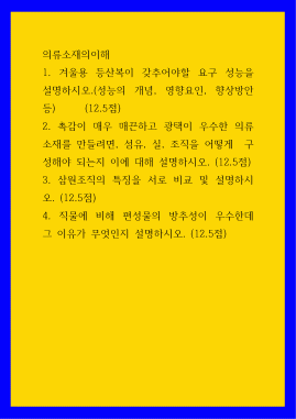 의류소재의이해 ) 1 겨울용 등산복이 갖추어야할 요구 성능을 설명하시오(성능의 개념, 영향요인, 향상방안 등) 2 촉감이 매우 매끈하고 광택이 우수한 의류소재를 만들려면, 섬유, 실, 조직을 어떻게  구성해야 되는지 이에 대해 설명-1페이지