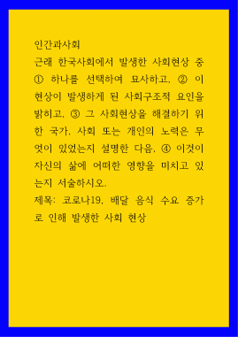 이 근래 한국사회에서 발생한 사회현상 중 하나를 선택하여 묘사하고, 이 현상이 발생하게 된 사회구조적 요인을 밝히고, 그 사회현상을 해결하기 위한 국가, 사회 또는 개인의 노력은 무엇-1페이지