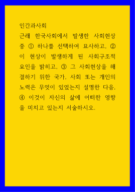 근래 한국사회에서 발생 사회현상 중 하나를 선택하여 묘사하고, 이 현상이 발생하게 된 사회구조적 요인을 밝히고, 그 사회현상을 해결하기 위한 국가, 사회 또는 개인의 노력은 무엇이 있었는지 설명-1페이지