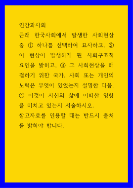 인간과사회 ) 사회현상을 해결하기 위한 국가, 사회 또는 개인의 노력은 무엇이 있었는지 설명한 다음, 이것이 자신의 삶에 어떠한 영향을 미치고 있는지 서술하시오-1페이지