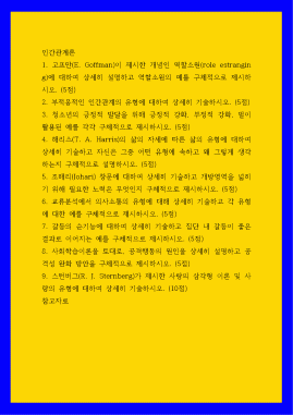 인간관계론 ) 조해리(Johari) 창문에 대하여 상세히 기술하고 개방영역을 넓히기 위해 필요한 노력은 무엇인지 구체적으로 제시 교류분석에서 의사소통의 유형에 대해 상세히 기술하고 각 유형에 대한 예를 구체적으로 제시-1페이지