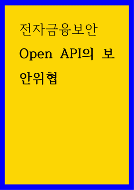 전자금융보안 ) Open API의 보안위협-1페이지