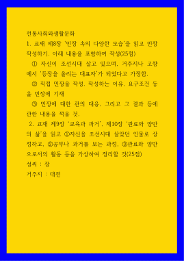 전통사회와생활문화 ) 교재 제8장 민장 속의 다양한 모습을 읽고 민장 작성하기 아래 내용을 포함하여 작성, 자신이 조선시대 살고 있으며, 거주지나 고향에서 등장을 올리는 대표자가 되었다고 가정함-1페이지