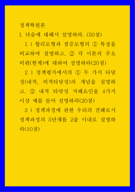 정책학원론 ) 1 ) 합리모형과 점증모형의 특징을 비교하여 설명하고, 각 이론의 주요 비판(한계)에 대하여 설명하라 2 ) 정책평가에서의 두 가지 타당성(내적, 외적타당성)의 개념을 설명-1페이지