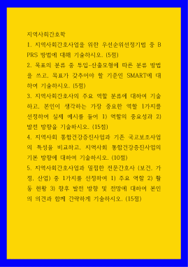 지역사회간호학 ) 1 지역사회간호사업을 위한 우선순위선정기법 중 BPRS 방법에 대해 기술하시오 2 목표의 분류 중 투입-산출모형에 따른 분류 방법을 쓰고, 목표가 갖추어야 할 기준인 SMART에 대하여 기술하시오-1페이지