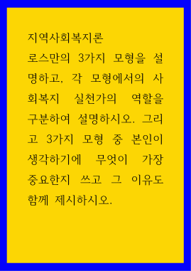 지역사회복지론 ) 로스만의 3가지 모형을 설명하고, 각 모형에서의 사회복지 실천가의 역할을 구분하여 설명하시오 그리고 3가지 모형 중 본인이 생각하기에 무엇이 가장 중요한지 쓰고 그 이유도 함께 제시하시오-1페이지