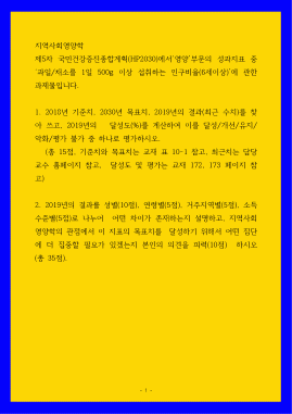 지역사회영양학 ) 제5차 국민건강증진종합계획(HP2030)에서 영양 부문의 성과지표 중 과일채소를 1일 500g 이상 섭취하는 인구비율(6세이상)에 관한 과제물입니다-1페이지