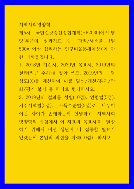 지역사회영양 ) 제5차 국민건강증진종합계획(HP2030)에서‘영양’부문의 성과지표 중 과일채소를 1일 500g 이상 섭취하는 인구비율(6세이상)에 관한 과제물입니다-1페이지