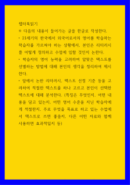 챕터북읽기 ) 21세기의 한국에서 외국어로서의 영어를 학습하는 학습자를 가르쳐야 하는 상황에서, 본인은 리터러시를 어떻게 정의하고 수업에 임할 것인지 논한다-1페이지