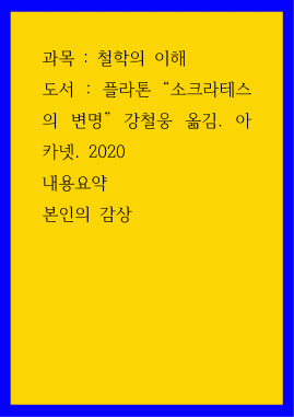 철학의 이해 )  플라톤 소크라테스의 변명 강철웅 옮김 아카넷 2020, 내용요약, 본인의 감상-1페이지