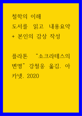 철학의 이해a ) 도서를 읽고 내용요약  - 본인의 감상 작성, 플라톤 소크라테스의 변명 강철웅 옮김 아카넷 2020-1페이지