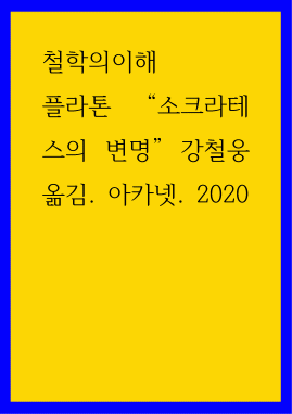 철학의이해 ) 내용요약, 감상문, 플라톤 소크라테스의 변명 강철웅 옮김 아카넷 2020-1페이지