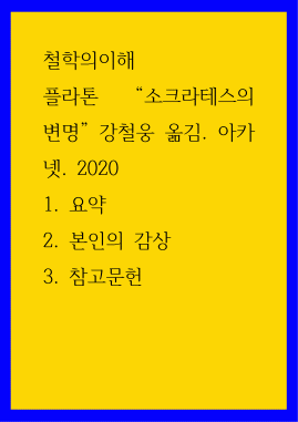 철학의이해 ) 플라톤 소크라테스의 변명 강철웅 옮김 아카넷 2020 1 요약 2 본인의 감상-1페이지