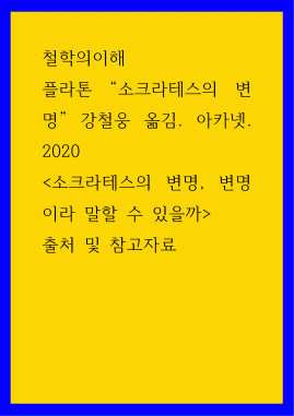 철학의이해 ) 플라톤 소크라테스의 변명 강철웅 옮김 아카넷 2020 소크라테스의 변명, 변명이라 말할 수 있을까-1페이지