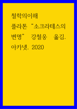 철학의이해 a ) 플라톤 소크라테스의 변명 강철웅 옮김 아카넷 2020 요약, 감상-1페이지