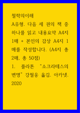 철학의이해 A유형 ) 내용요약, 본인의 감상, 플라톤 소크라테스의 변명 강철웅 옮김 아카넷 2020-1페이지